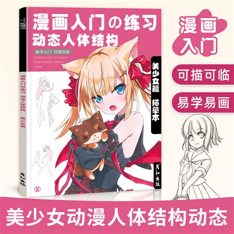 漫画入门练习动态人体结构美少女描红手绘本动漫临摹画册人物控笔训练绘画教程素描儿童铅笔画素材插画技法美术书日本简笔画卡通虎窝淘