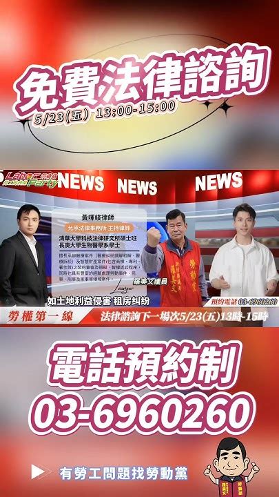免費法律諮詢。下一場次將於5月23日星期五的1300至1500舉行，預約電話：03 6960260，請大家踴躍利用勞動黨 勞工權益