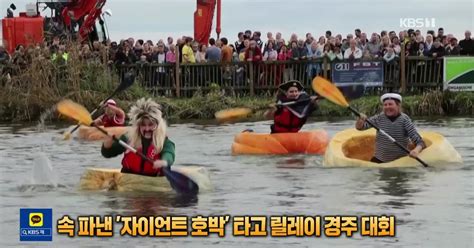 톡톡 지구촌 속 파낸 자이언트 호박 타고 릴레이 경주 대회