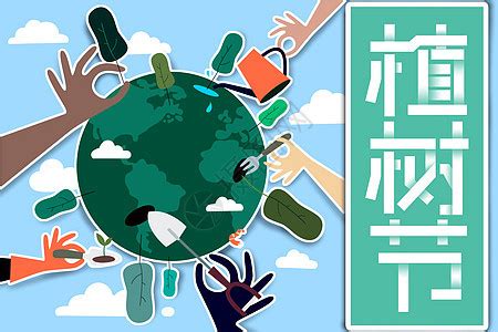 植树节保护绿色地球插画图片下载 正版图片401685548 摄图网
