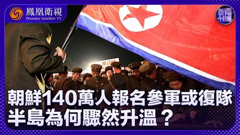 朝鮮約140萬人報名參軍或復隊，憲法明確韓國為“敵對國家”，半島為何驟然升溫？朝鮮 Youtube