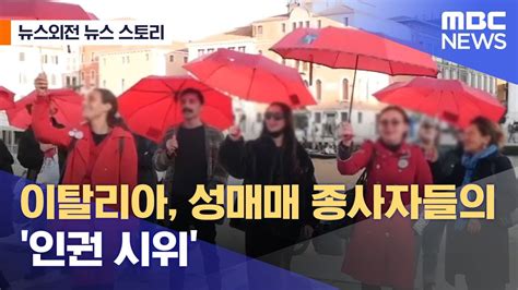뉴스외전 뉴스 스토리 이탈리아 성매매 종사자들의 인권 시위 2021 10 26 뉴스외전 MBC YouTube
