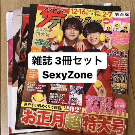 ② Sexyzone ザテレビジョン Tvガイド Tvlife 切り抜き メルカリ