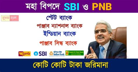 Rbi Guidelines না মানায় Sbi ও Pnb সহ 4 টি ব্যাংক কে জরিমানা করলো