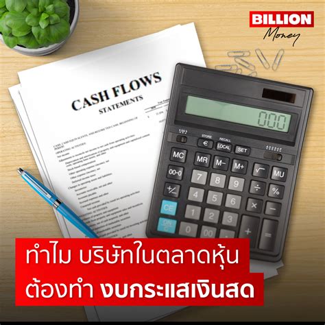 Money Lab ทำไม บริษัทในตลาดหุ้น ต้องทำ งบกระแสเงินสด