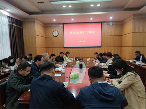 南阳理工学院召开第182次教学工作例会 河南省高等学校教材管理服务平台