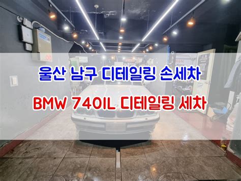 손세차 디테일링 잘하는곳 울산 남구 신정동 공업탑 손세차 디테일링 전문점 네이버 블로그