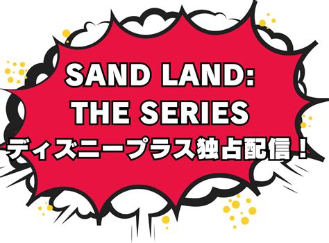 アニメ「sand Land The Series」動画の視聴方法 ディズニープラス独占配信！ 無料で見れる？ Vod Stream