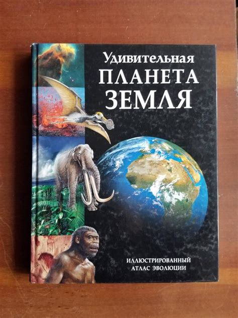 Удивительная планета земля. иллюстрированный атлас эволюций — цена 300 ...