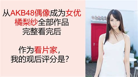 橘梨纱全部作品完整看完，作为看片家我的评价是？the All Watched Series 橘梨紗 Tachibanarisa 高松恵理