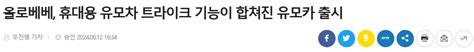 올로베베 휴대용 유모차 트라이크 기능이 합쳐진 유모카 출시 올로
