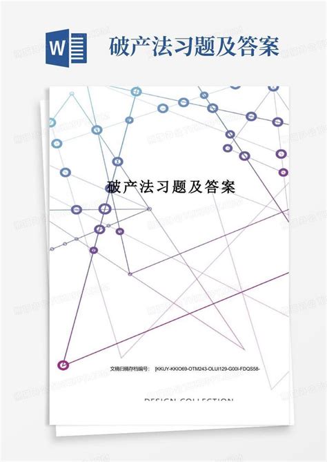 破产法习题及答案word模板下载编号qkpweokn熊猫办公