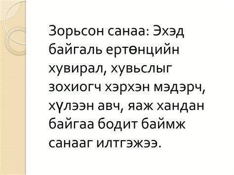 эхийн утга санаа дасгал Pptx
