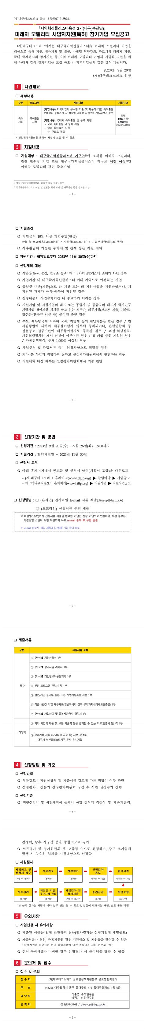 사업공고 미래차 모빌리티 사업화지원 특허 참가기업 모집공고『지역혁신클러스터육성 2기대구추진단』