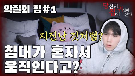 [당집귀 사연] 악질의 집 Ep 1 어느 신혼부부 이야기 [ 공포 심령 실제 이야기 ] Youtube
