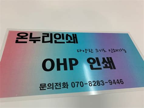 Ohp 필름 인쇄 소량으로 또는 대량으로 원하시는 사이즈 컬러 흑백 인쇄 네이버 블로그