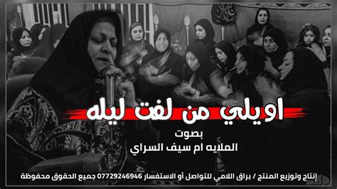 جديد أقوى لطميه ملايه عراقية صوتها خرافي اويلي من لفت ليله 2022 لطم