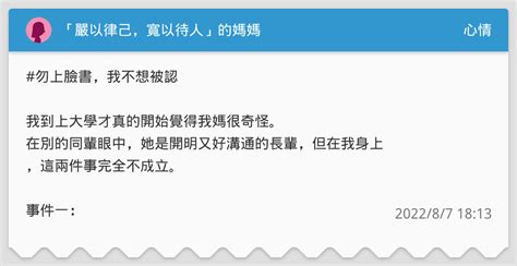 嚴以律己寬以待人的媽媽 心情板 Dcard