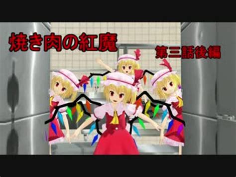 【東方mmd】焼き肉の紅魔 ～3話後編～ ニコニコ動画