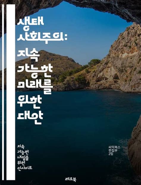 생태 사회주의 지속 가능한 미래를 위한 대안 생태학 사회주의 지속 가능성 자본주의 비판 생태 위기 사회 정의 환경 보호 생계수단 공동체 재분배