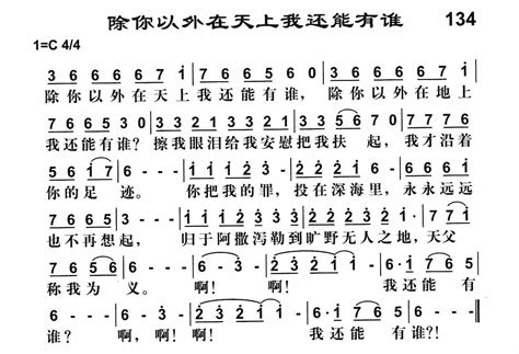 除你以外在天上我还能有谁 歌谱 雅歌 爱赞美
