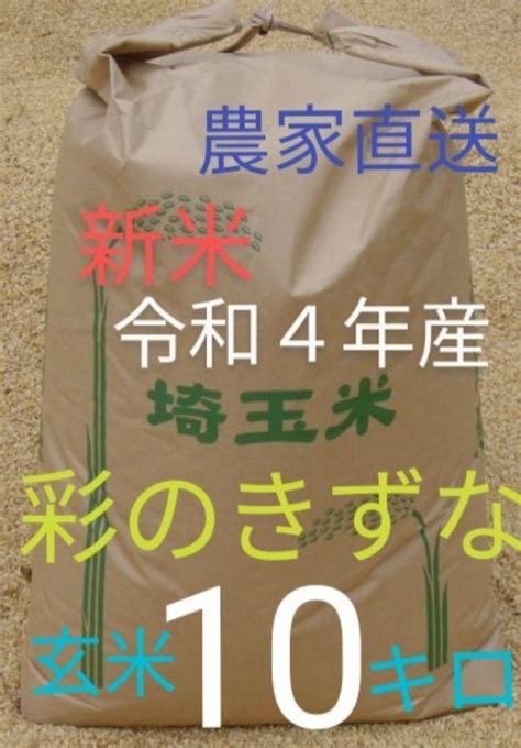 新米！ 令和4年 埼玉県産 彩のきずな 玄米 10キロ メルカリ