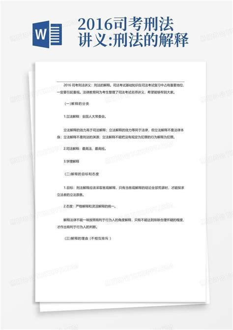 2016司考刑法讲义 刑法的解释Word模板下载 编号qwgmwemn 熊猫办公