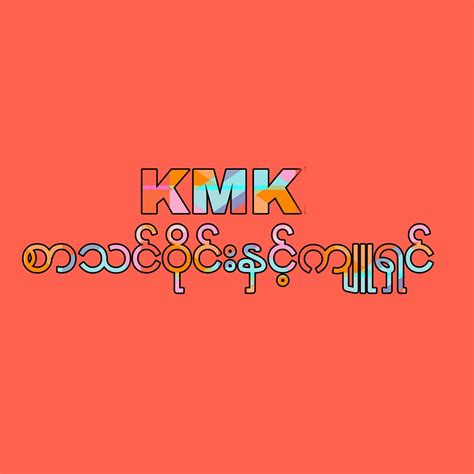 Kmk ဘာသာရပ္သင္ကိုယ္ပိုင္သင္တန္းေက်ာင္း