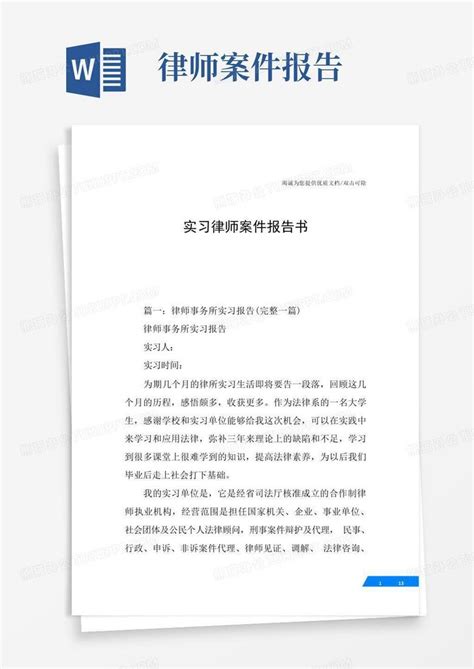 实习律师案件报告书Word模板下载 编号qppvzwzv 熊猫办公