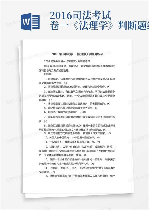 2016司法考试卷一《法理学》判断题练习word模板下载编号qjenpppw熊猫办公
