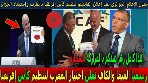انهيار وصدمة الاعلام الجزائري بعداعلان الفيفااختيار المغرب لنتظيم كاس