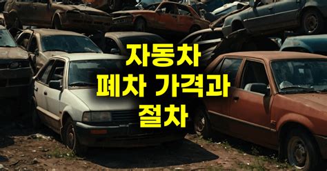 폐차 가격 얼마나 받을 수 있을까 절차까지 완벽 정리 카인포유
