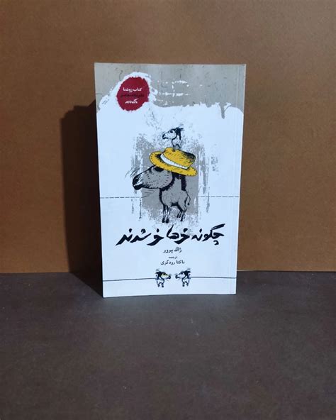 Ketab Sepidd ‎چگونه خرها خر شدند ژاک پرور ناکتا رودگری نگاه معاصر