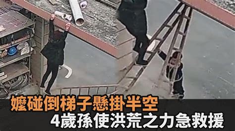 嬤碰倒梯子懸掛半空超危險！4歲孫喊「我拿不起來」 驚險30秒網嚇歪－民視新聞 Youtube