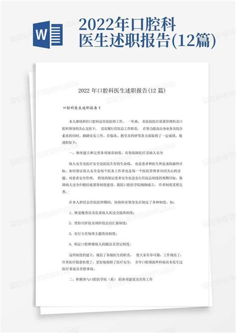 2022年口腔科医生述职报告 12篇 Word模板下载 编号ldoyrggw 熊猫办公