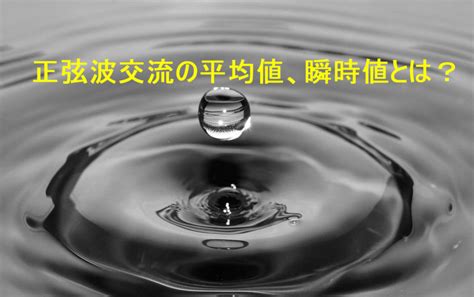 【最強のわかりやすさ】正弦波交流の平均値、瞬時値とは？簡単に解説 電気の泉