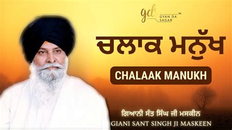 Chalaak Manukh ~ ਚਲਾਕ ਮਨੁੱਖ Giani Sant Singh Ji Maskeen Gyan Da