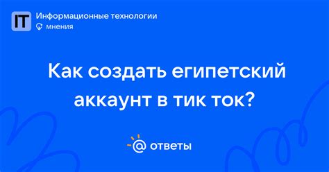 Как создать египетский аккаунт в тик ток Ответы Mail