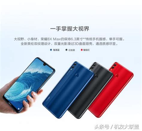 官方曝光榮耀8x Max信息，712英寸珍珠屏，或1699元對飈小米max3 每日頭條