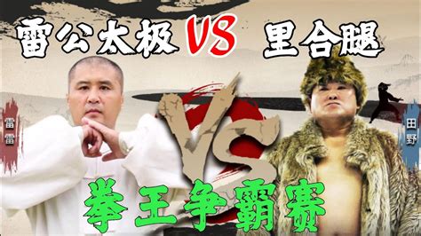 雷公太极宗师雷雷vs里合腿大师田野，大师之间的荣誉之战！ Youtube