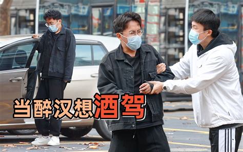 看到醉汉想要酒驾，路人停下了脚步 大树君 大树君 哔哩哔哩视频