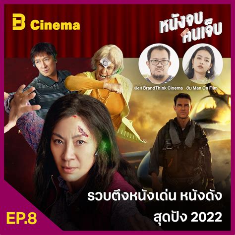 Brandthink Brandthink Cinema หนังจบ คนเจ็บ Ep8