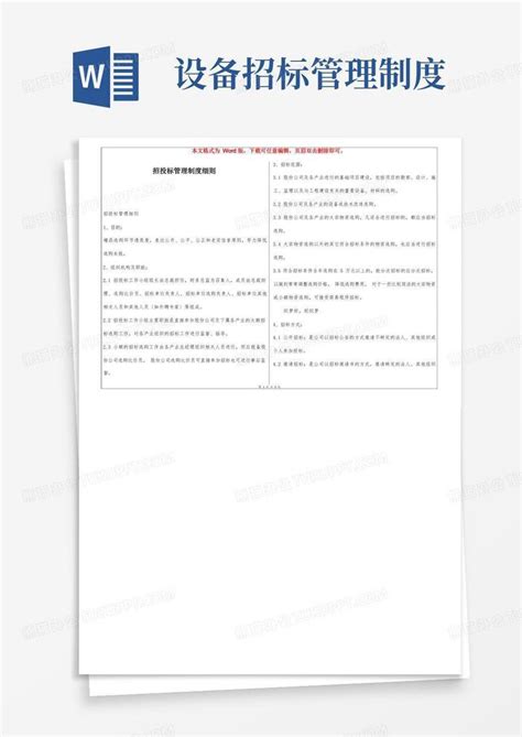 招投标管理制度细则Word模板下载 熊猫办公