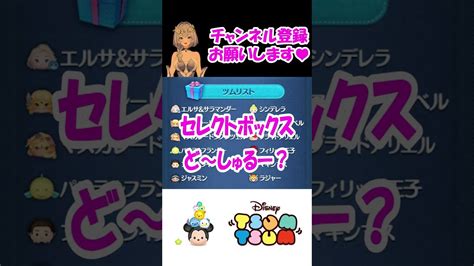 ペアツム入ってるセレクトボックス 私は【ツムツム Tsum Tsum】 Shorts Youtube