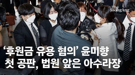 후원금 유용 혐의 윤미향 첫 공판 법원 앞은 아수라장 Youtube