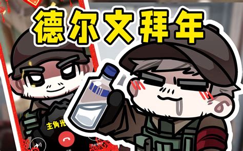 德尔文只要你敢来军港指定你没有好果子吃 友好の土匪 友好の土匪 哔哩哔哩视频