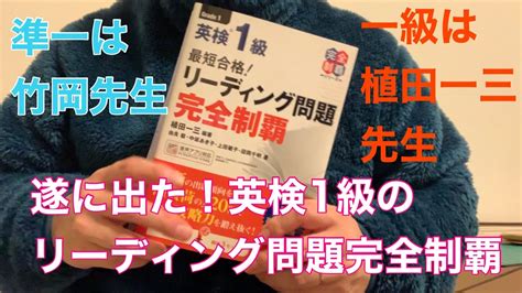 遂に出た！「最短合格 英検1級リーディング問題完全制覇」は監修が植田一三先生 Youtube
