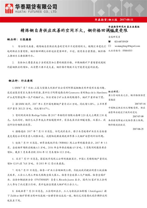 铜日报：精炼铜自身供应改善的空间不大，铜价格回调幅度受限
