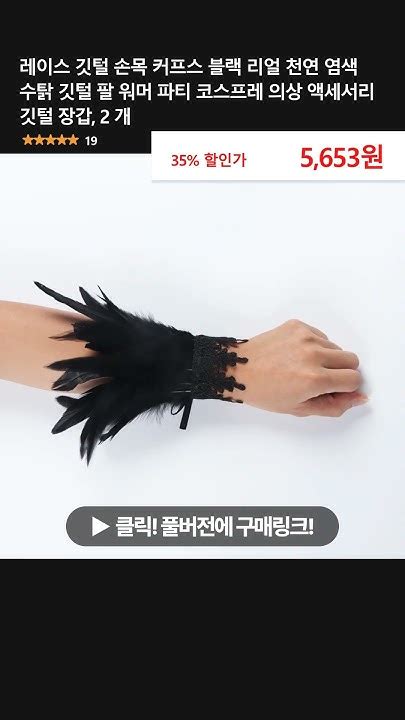 레이스 깃털 손목 커프스 블랙 리얼 천연 염색 수탉 깃털 팔 워머 파티 코스프레 의상 액세서리 깃털 장갑 2 개 Youtube