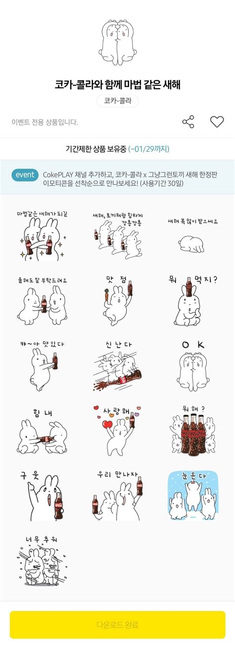 [카카오톡 이모티콘] 코카콜라 그냥그런토끼 무료 이모티콘 30일 X X 핫딜 에펨코리아